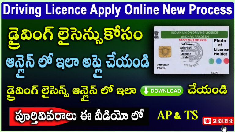డ్రైవింగ్ లైసెన్స్ కోసం ఆన్లైన్ లో ఎలా అప్లై చేయాలి